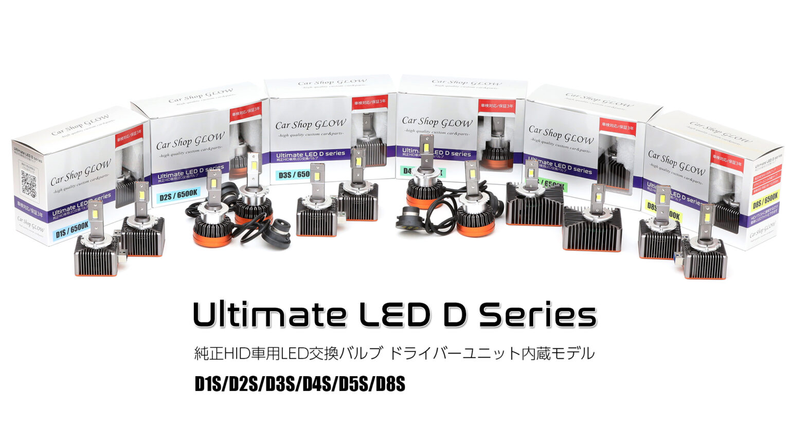 アルティメイトLED D シリーズ | CarShopGLOW
